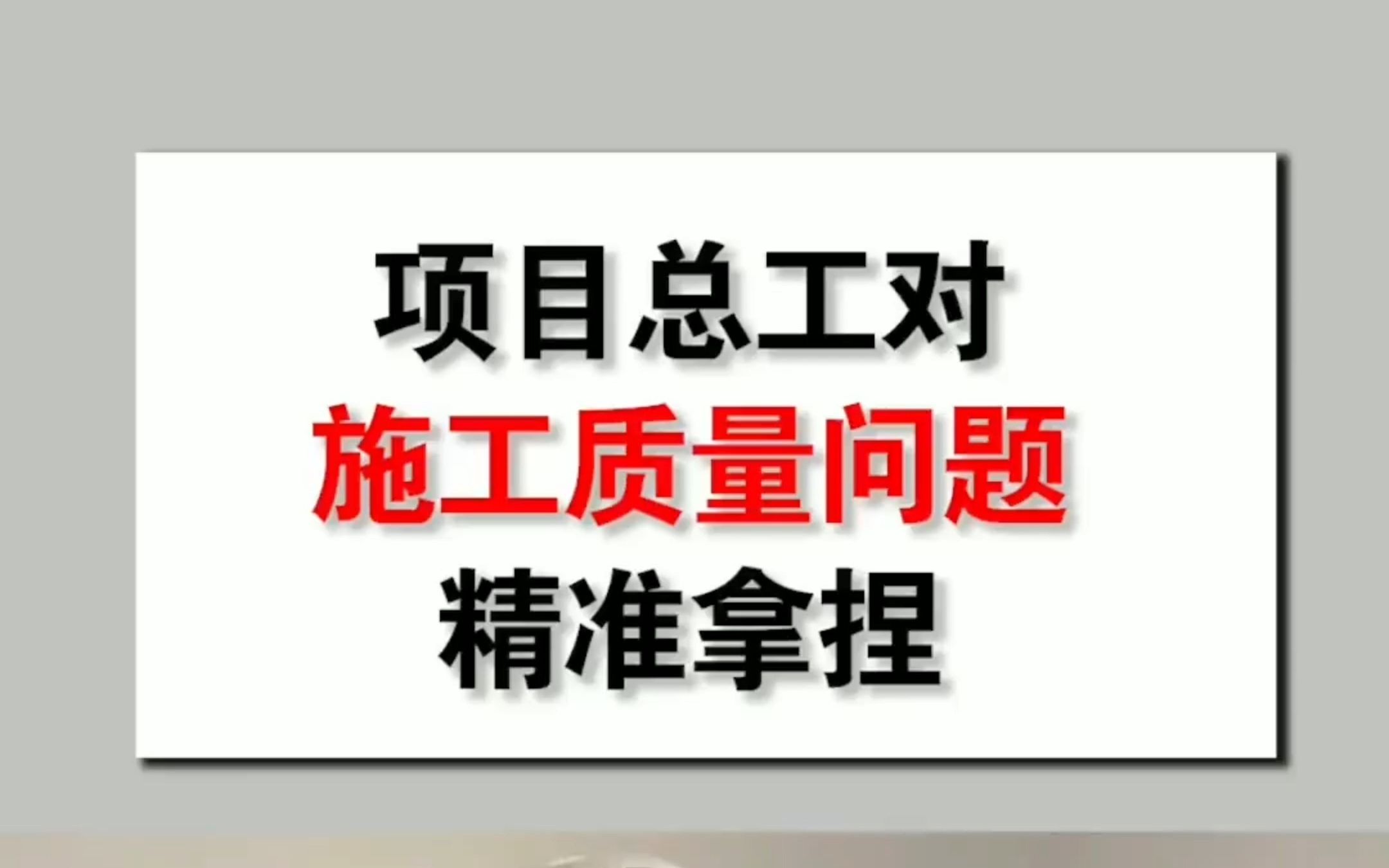 对于施工质量问题,新来的总工精准拿捏