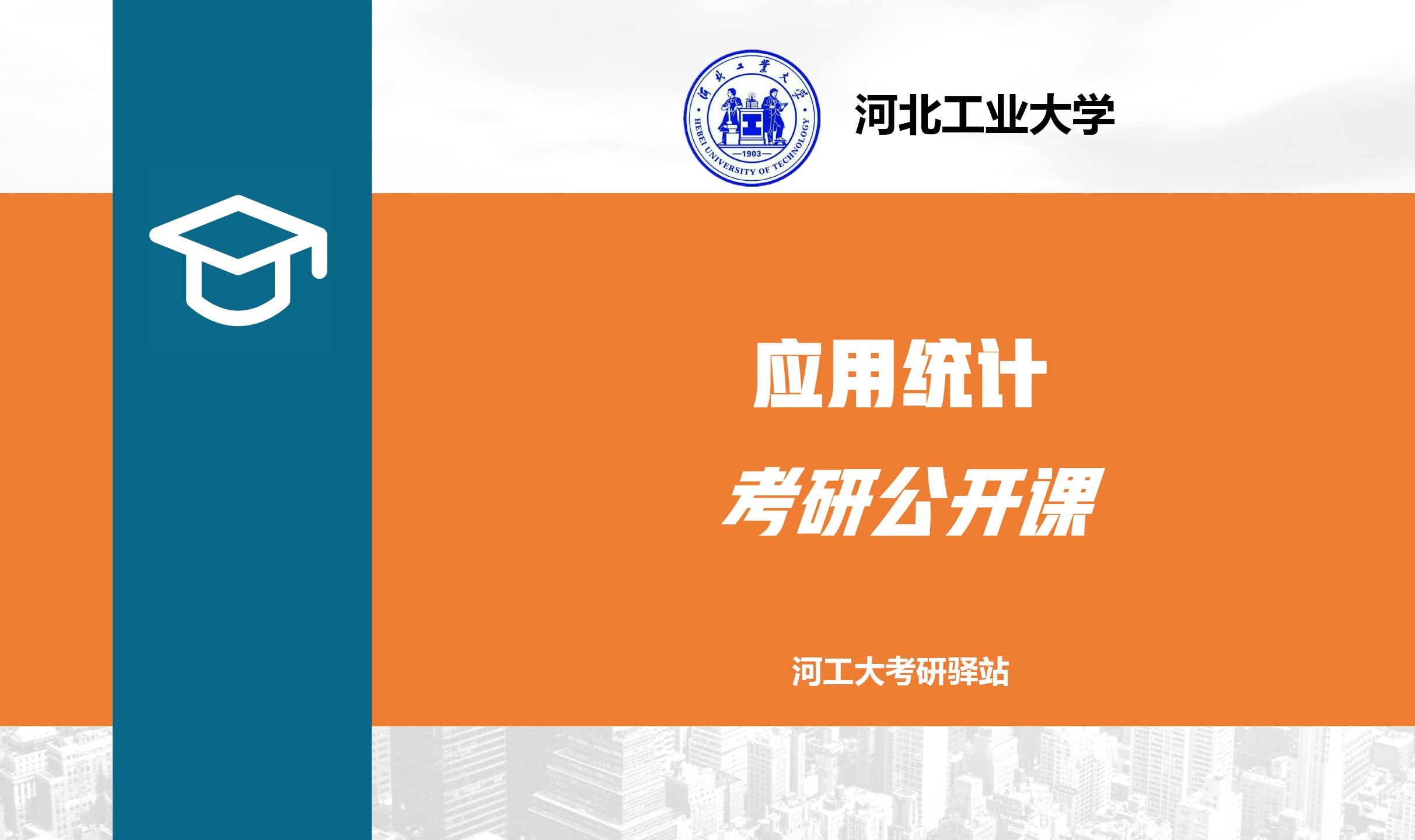 2025河北工业大学《应用统计--432统计学》考研备考公开课(讲座)--...