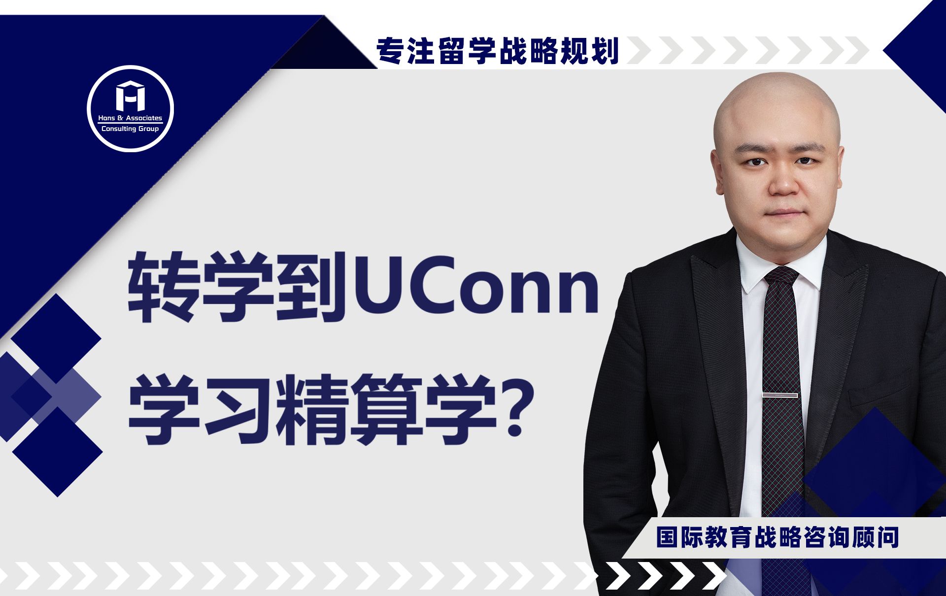 [HCG] - 转学到康州大学 学习精算学?
