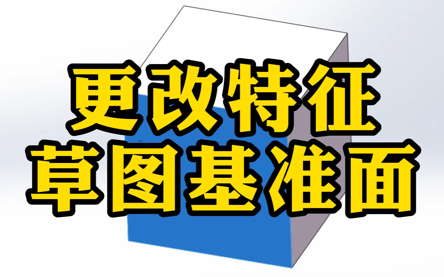 如何更改特征草图基准面?SolidWorks的这个小技巧你要会