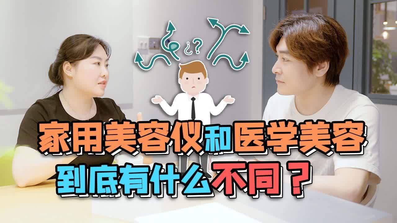 家用美容仪和医学美容到底有什么不同?