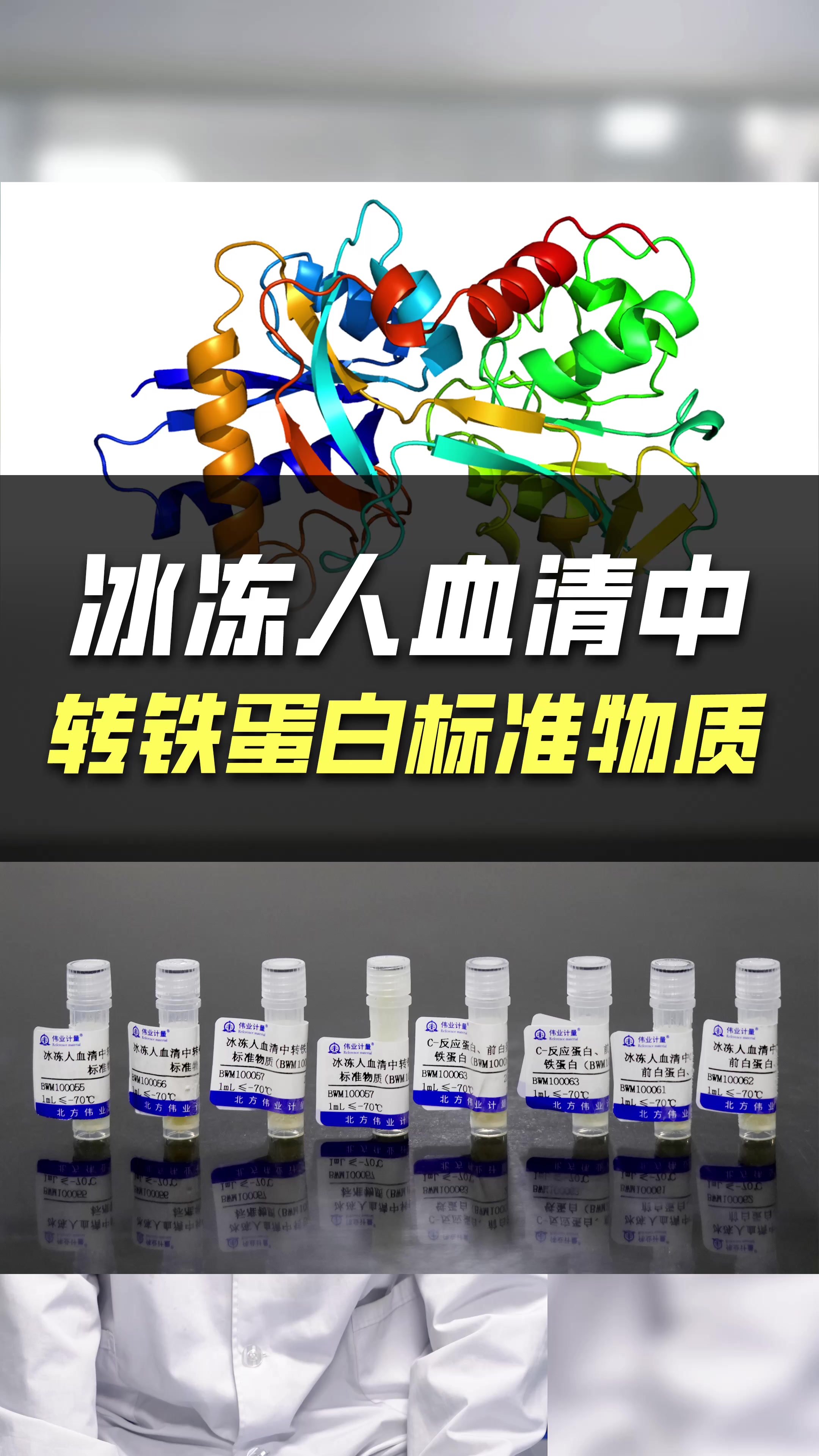 锁定 “铁搬运工” 伟业计量推出冰冻人血清中转铁蛋白标准物质 转铁...