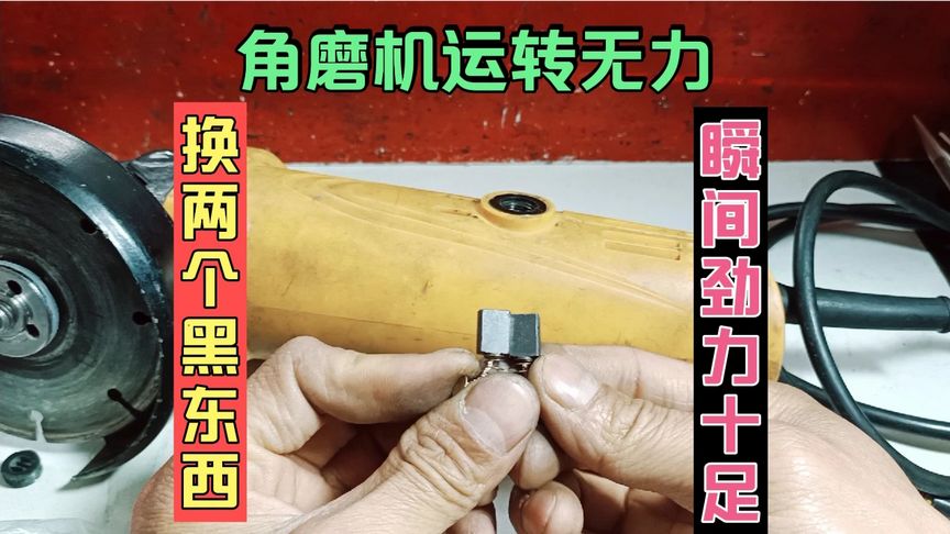 角磨机转起来没劲火花还大,一般都是炭刷损坏了
