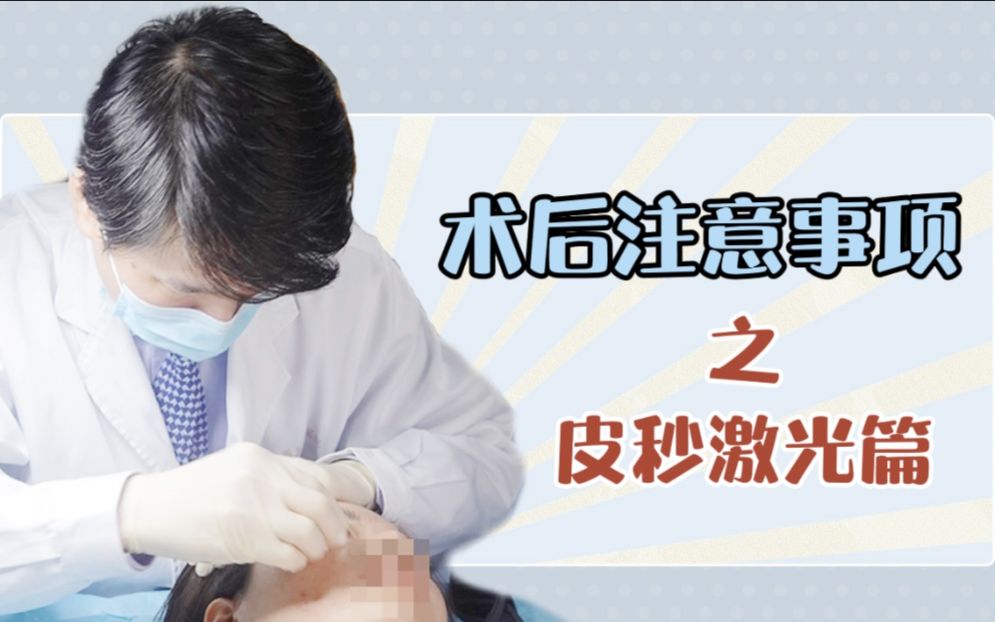 术后注意事项之皮秒激光篇