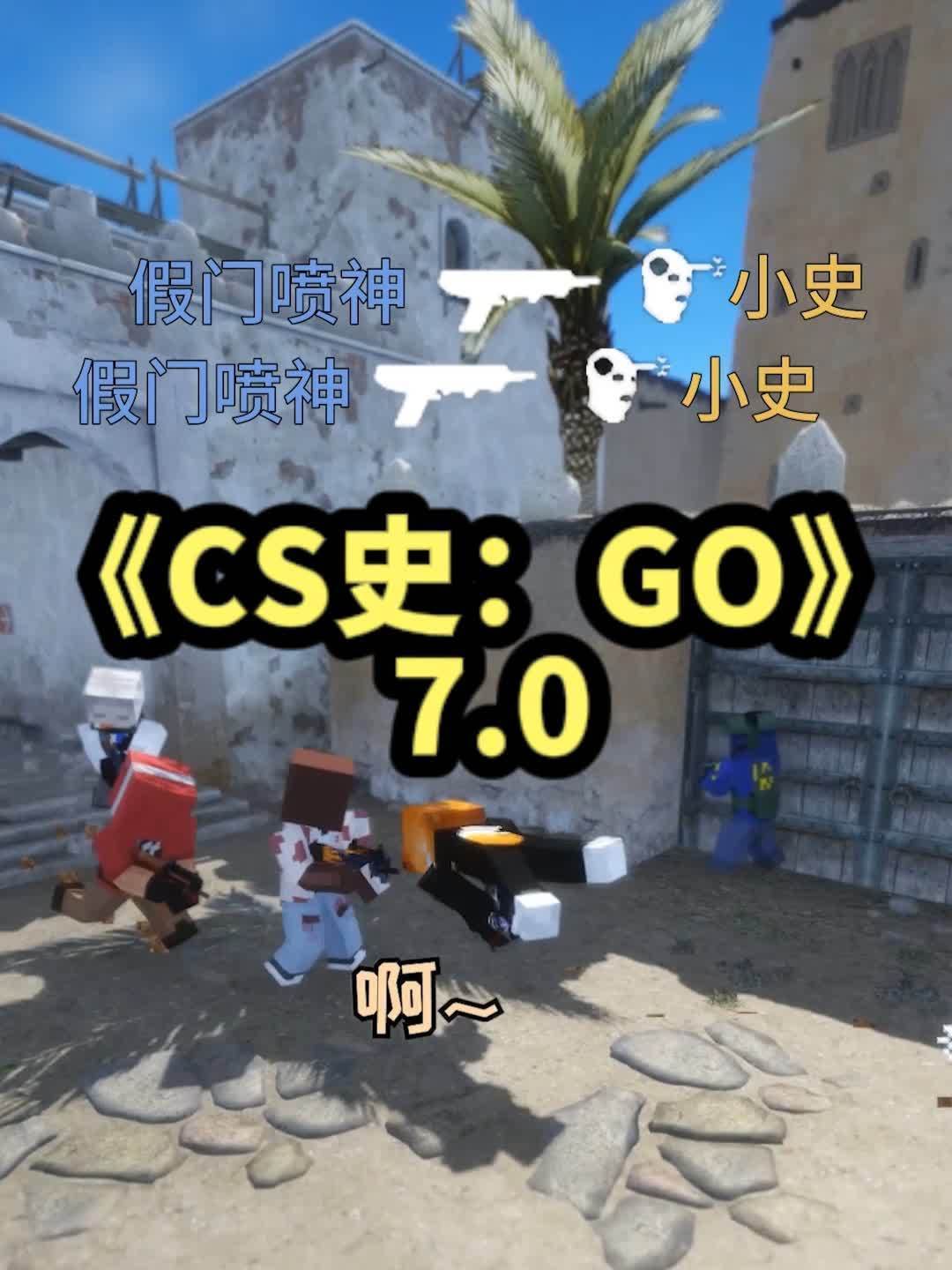 《CS史:GO》7.0#我的世界 #CSGO