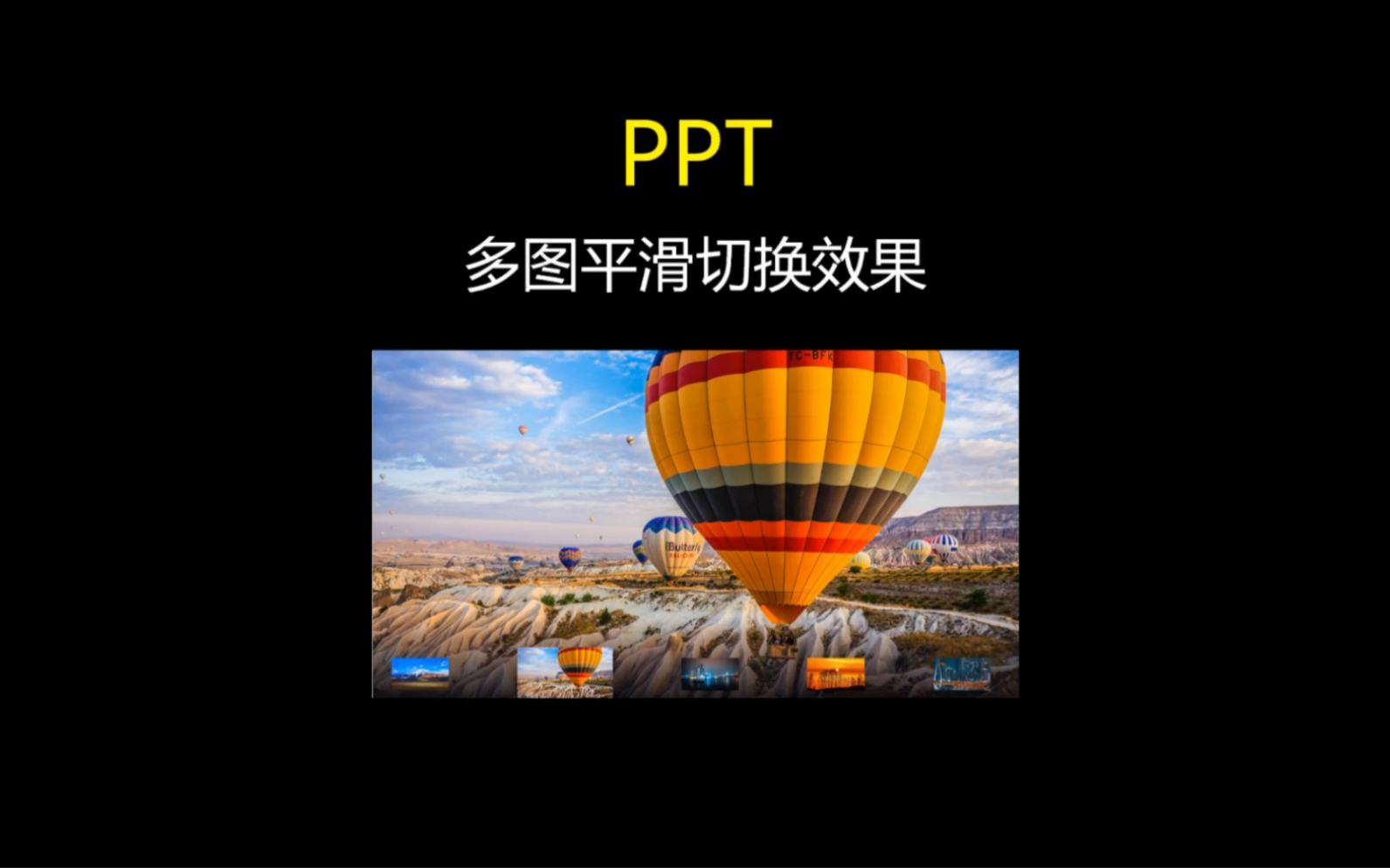 用于多张图片展示的ppt动画平滑效果,不学肯定会后悔