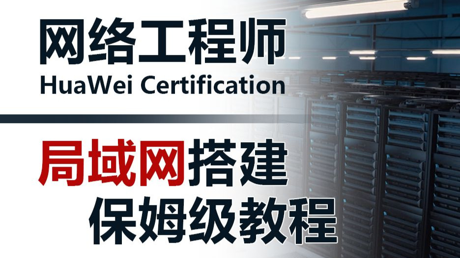 【2025新版】网工大佬手把手教你怎么搭建出完整的局域网!适用于...
