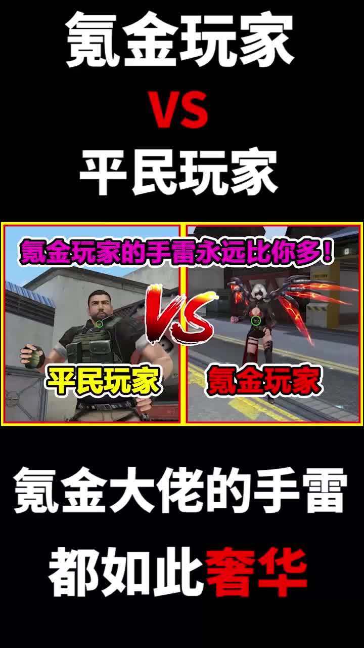 #生死狙击生死狙击 氪金玩家的手雷你买不起!