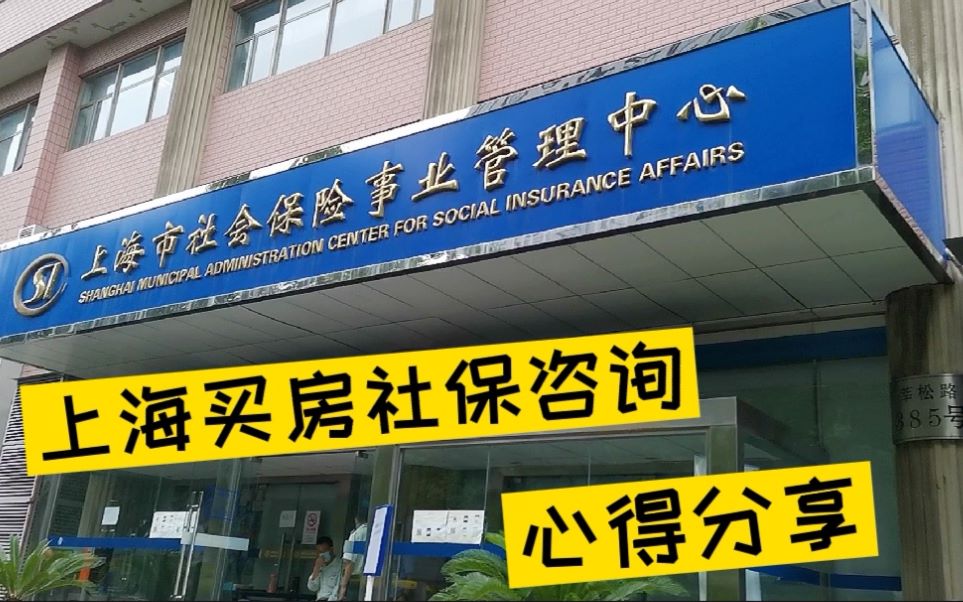 小伙上海买房个税出问题,社保中心咨询后很满意,心得分享给大家