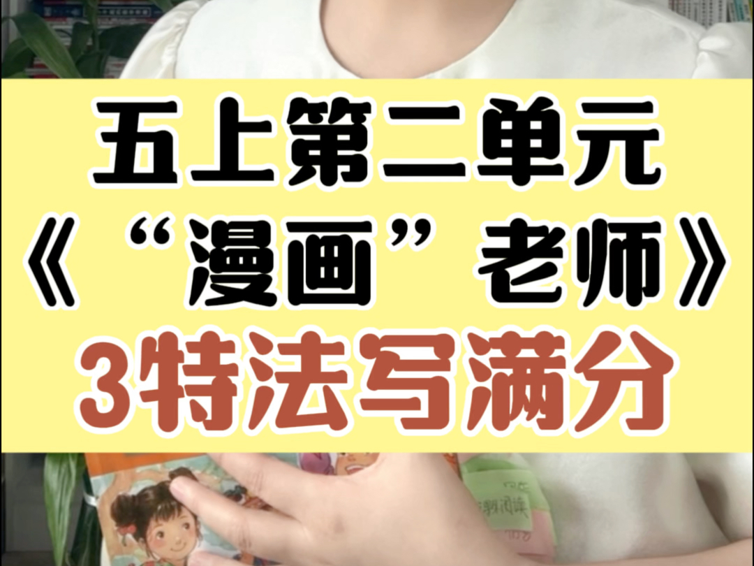 ...漫画”老师》怎么写?3特法教你写满分!更多写好作文方法,欢迎和我...