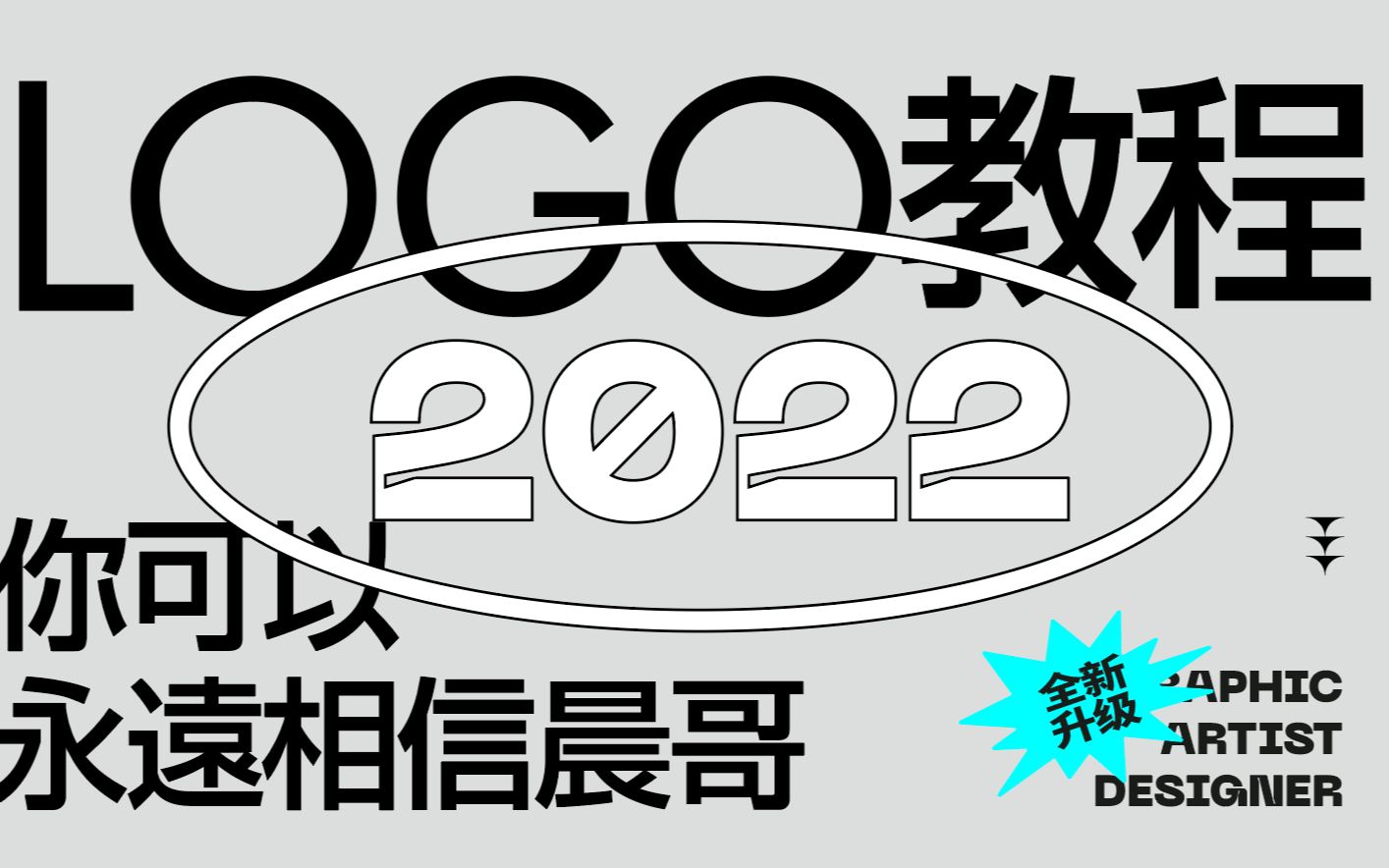 【平面设计】一节课教会你怎么做设计提案 品牌设计提案技巧教学