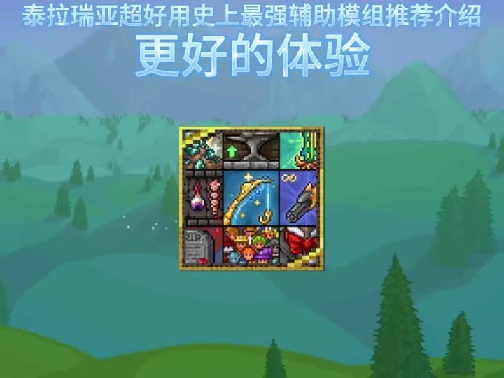 泰拉瑞亚史上开荒超好用模组推荐介绍-更好的体验