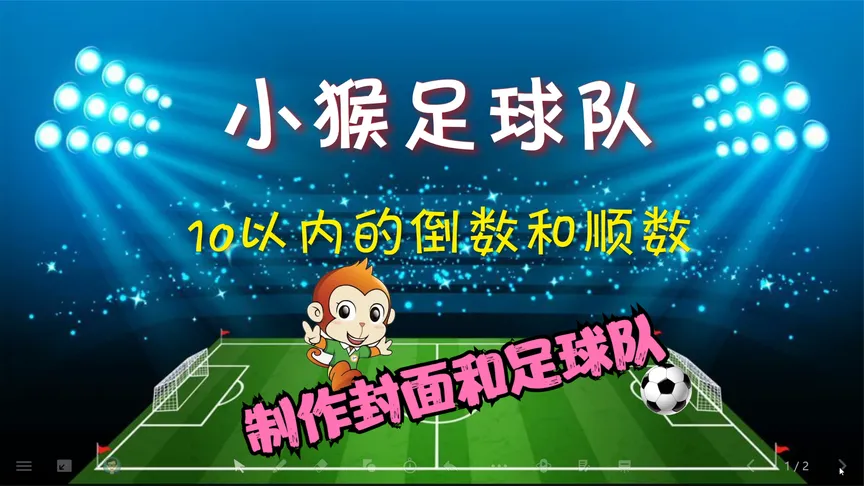 幼儿园大班数学《小猴足球队》(10以内的倒数和顺数)希沃白板课件