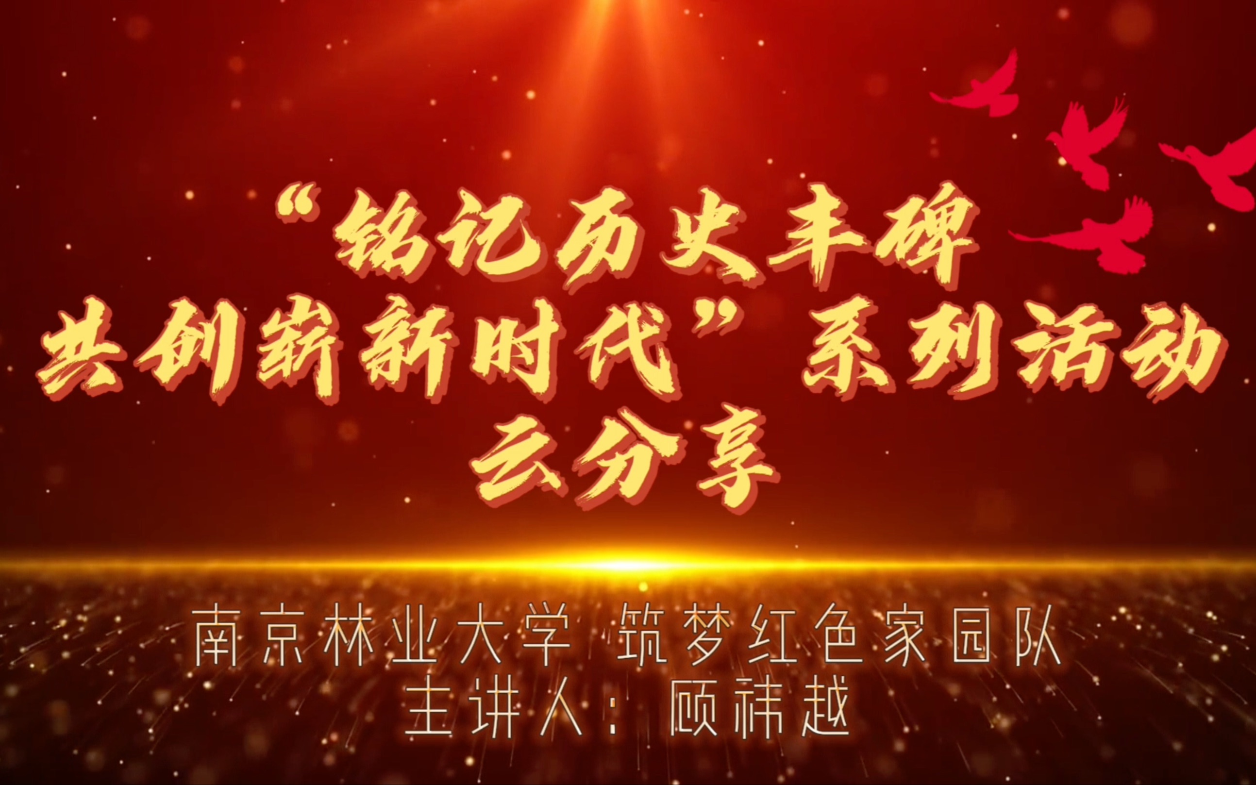 “铭记历史丰碑,共创崭新时代”基层理论宣讲系列活动