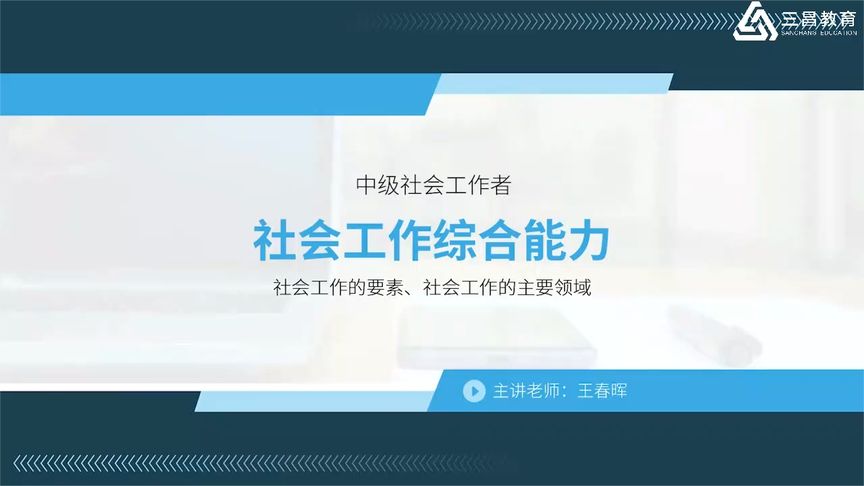 2022年社会工作者(中级):社会工作综合能力精讲02