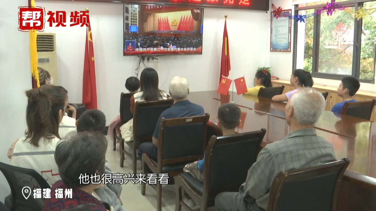 幸福感爆棚 基层党员干部群众集体收看党的二十大开幕会
