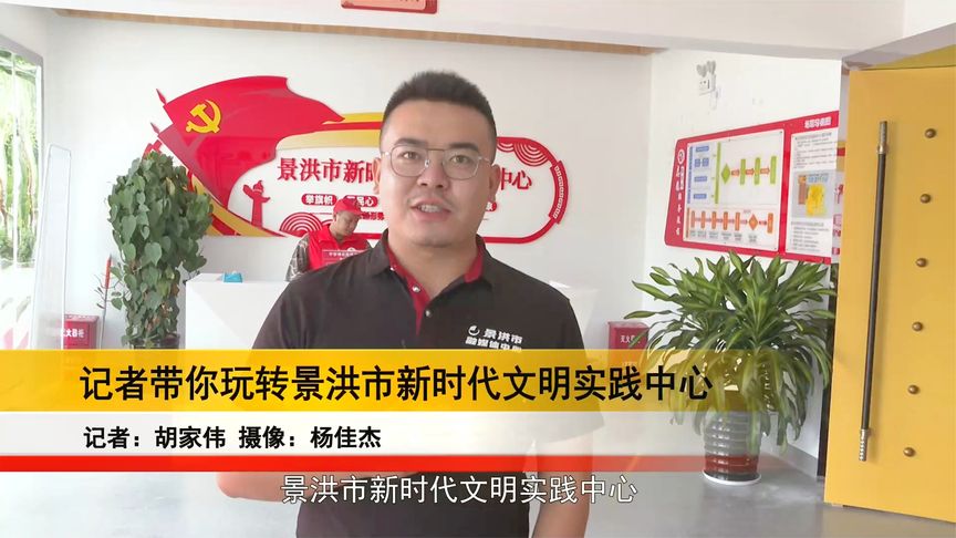 记者带你玩转景洪市新时代文明实践中心