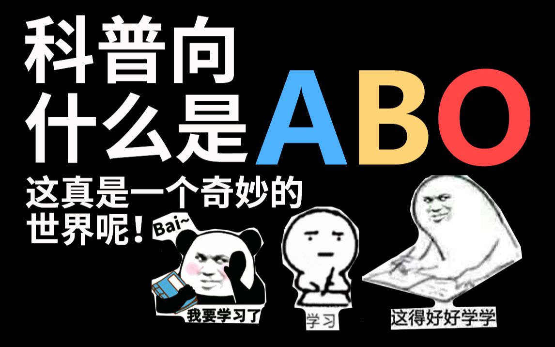 【半碗】科普到底什么是ABO!带你走进这个神奇的世界!