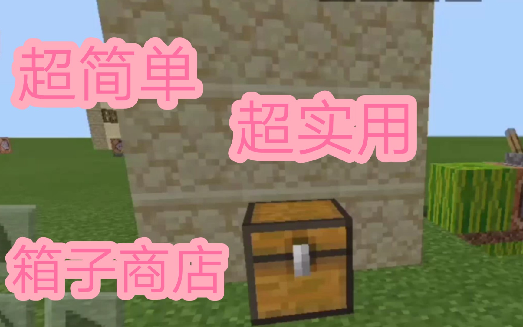 我的世界超级简单的箱子商店