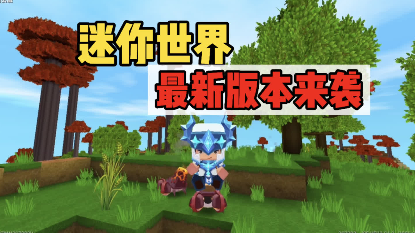 迷你世界最新版本来袭：来和小队长一起看看新版迷你怎么玩吧