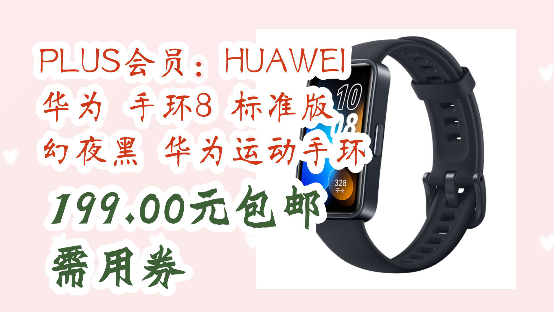 【京东】PLUS会员:HUAWEI 华为 手环8 标准版 幻夜黑 华为运动手环 ...
