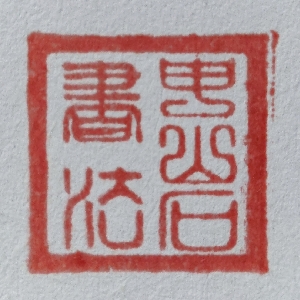 申山石 