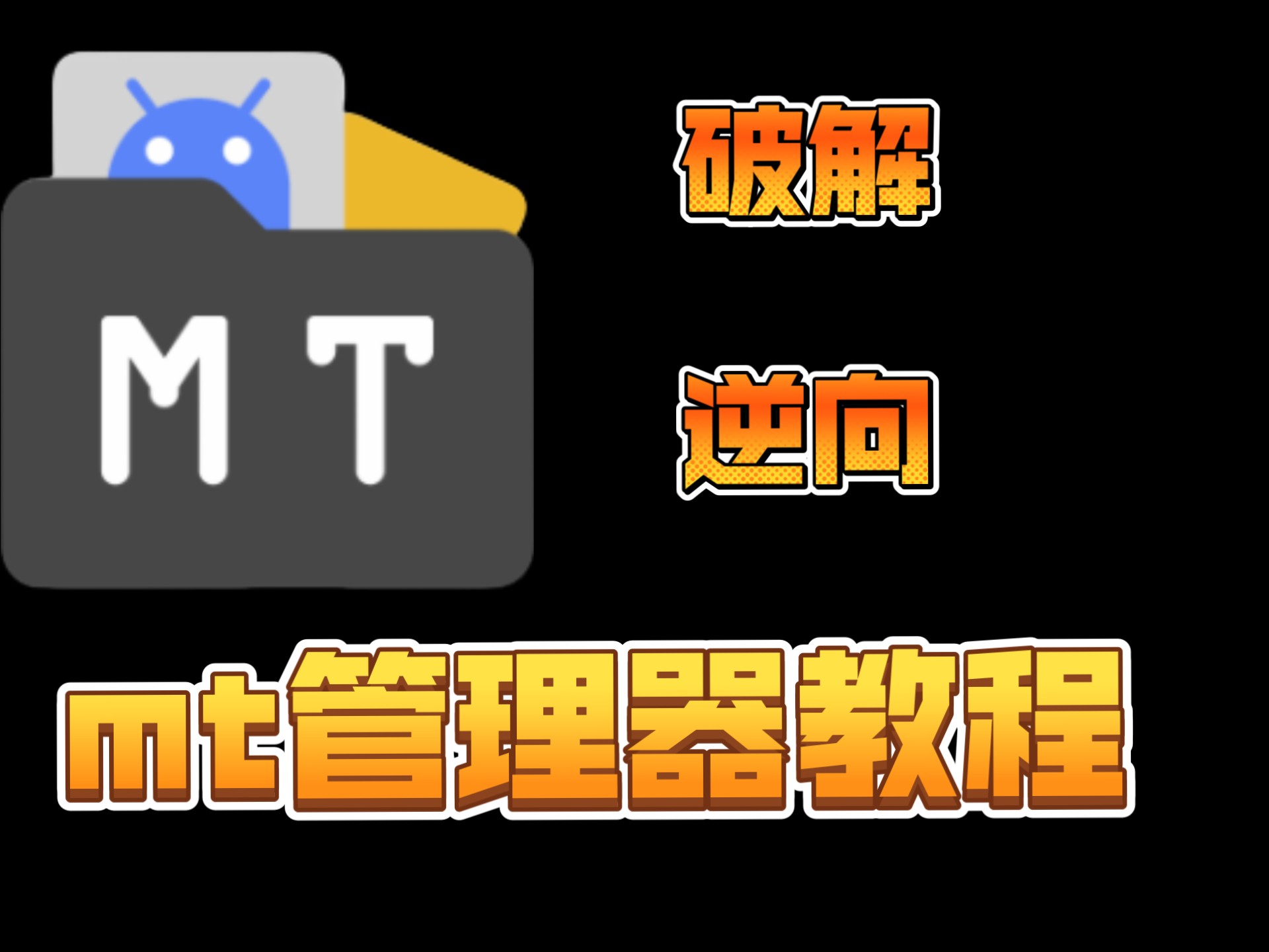 mt管理器教程,破解基础