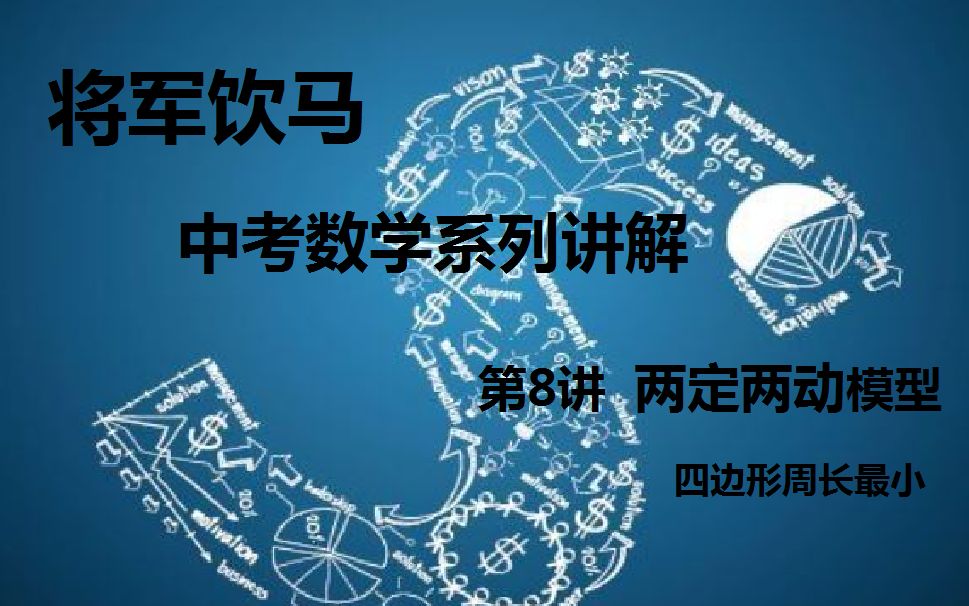中考数学系列之将军饮马:两定两动模型四边形周长最小(第8讲)
