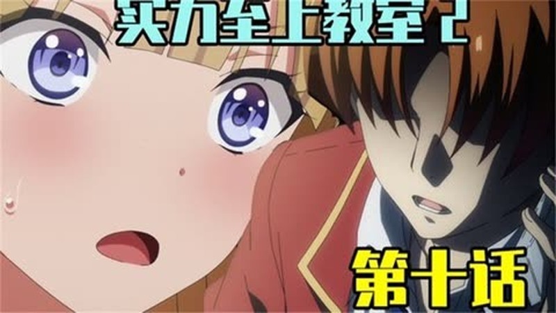 欢迎来到实力至上主义的教室 第二季第十集被删解说!