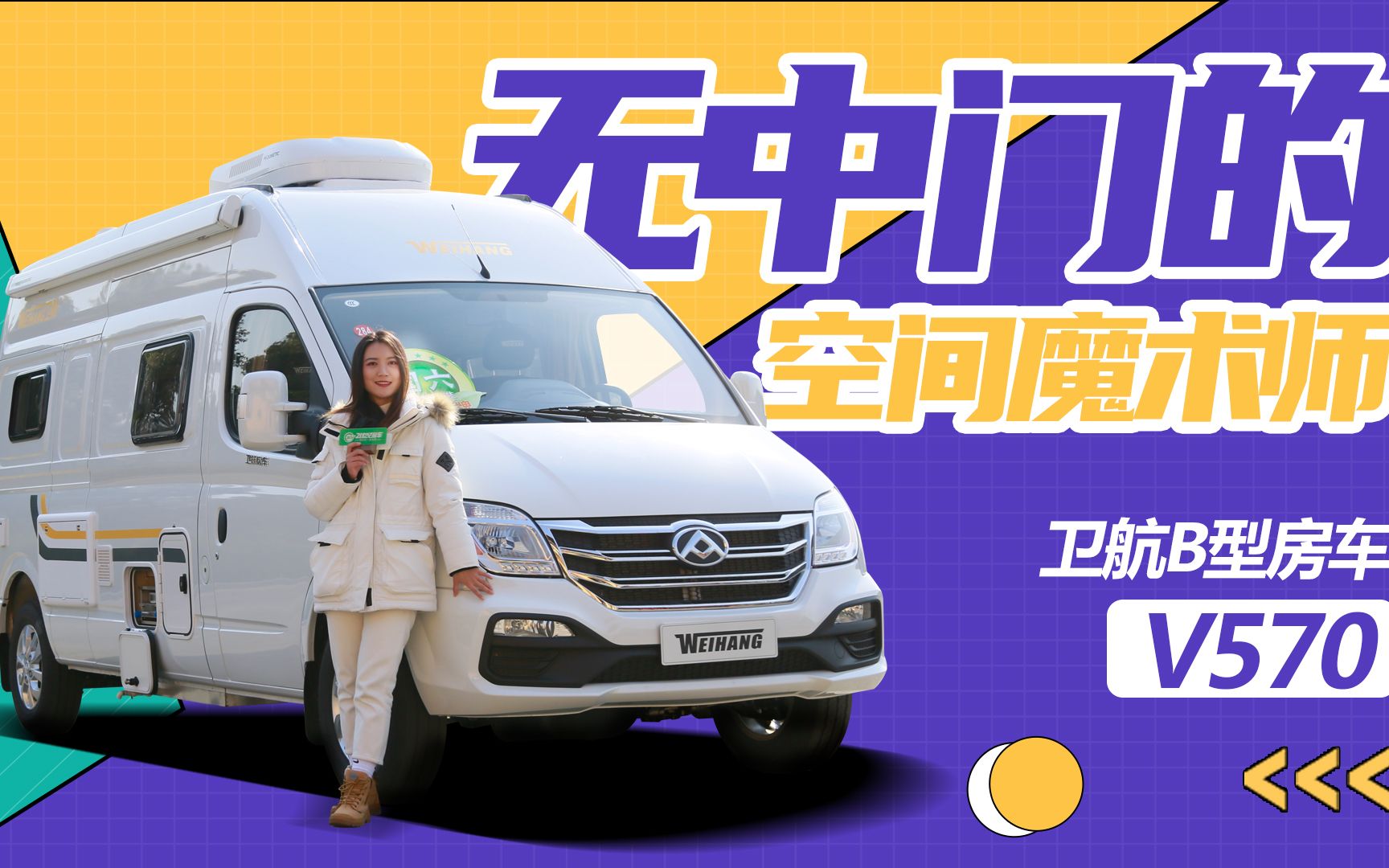 无中门的空间魔术师 卫航V570 B型房车