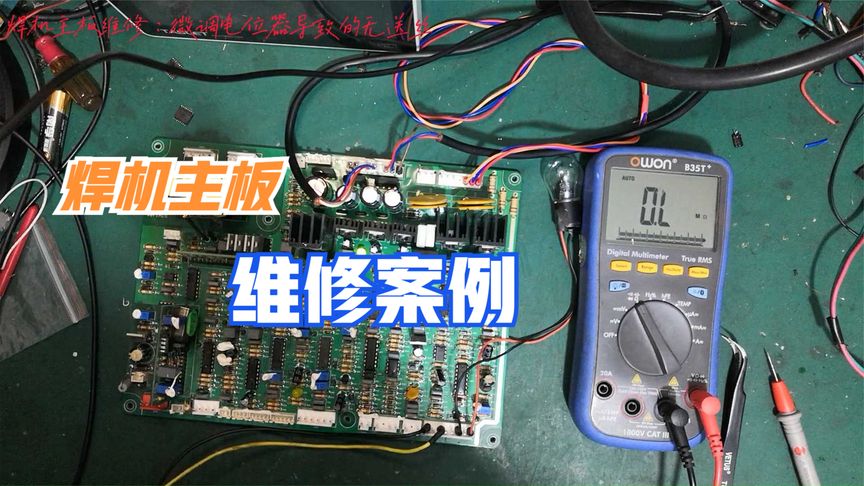 焊机主板维修案例:微调电位器一端开路致气保焊机无送丝电压输出