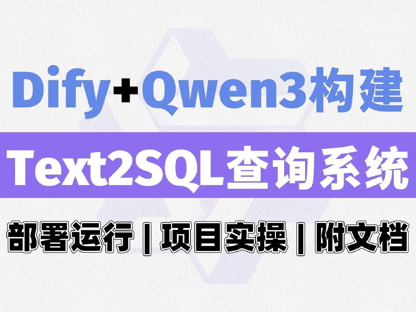 【Dify+Qwen3】搭建Text2SQL查询系统