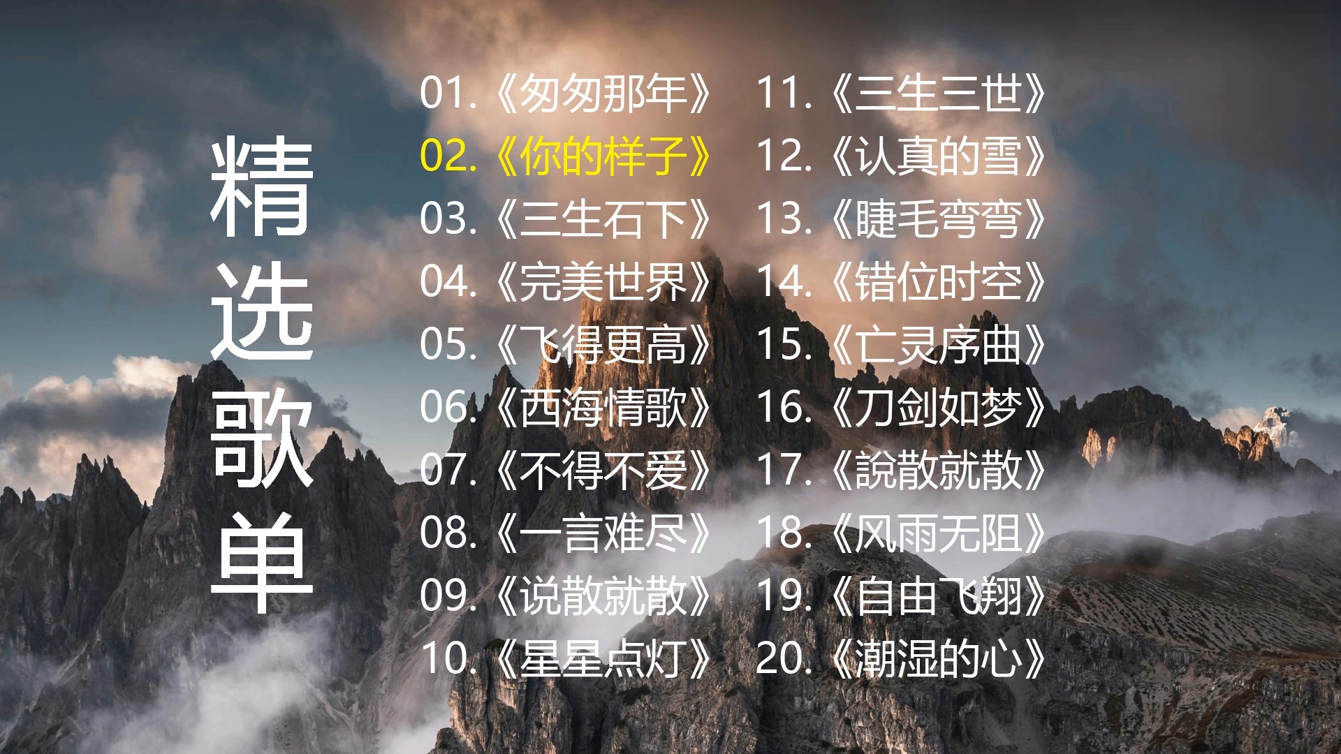 精选歌单《匆匆那年》《你的样子》《三生石下》《完美世界》《飞得...