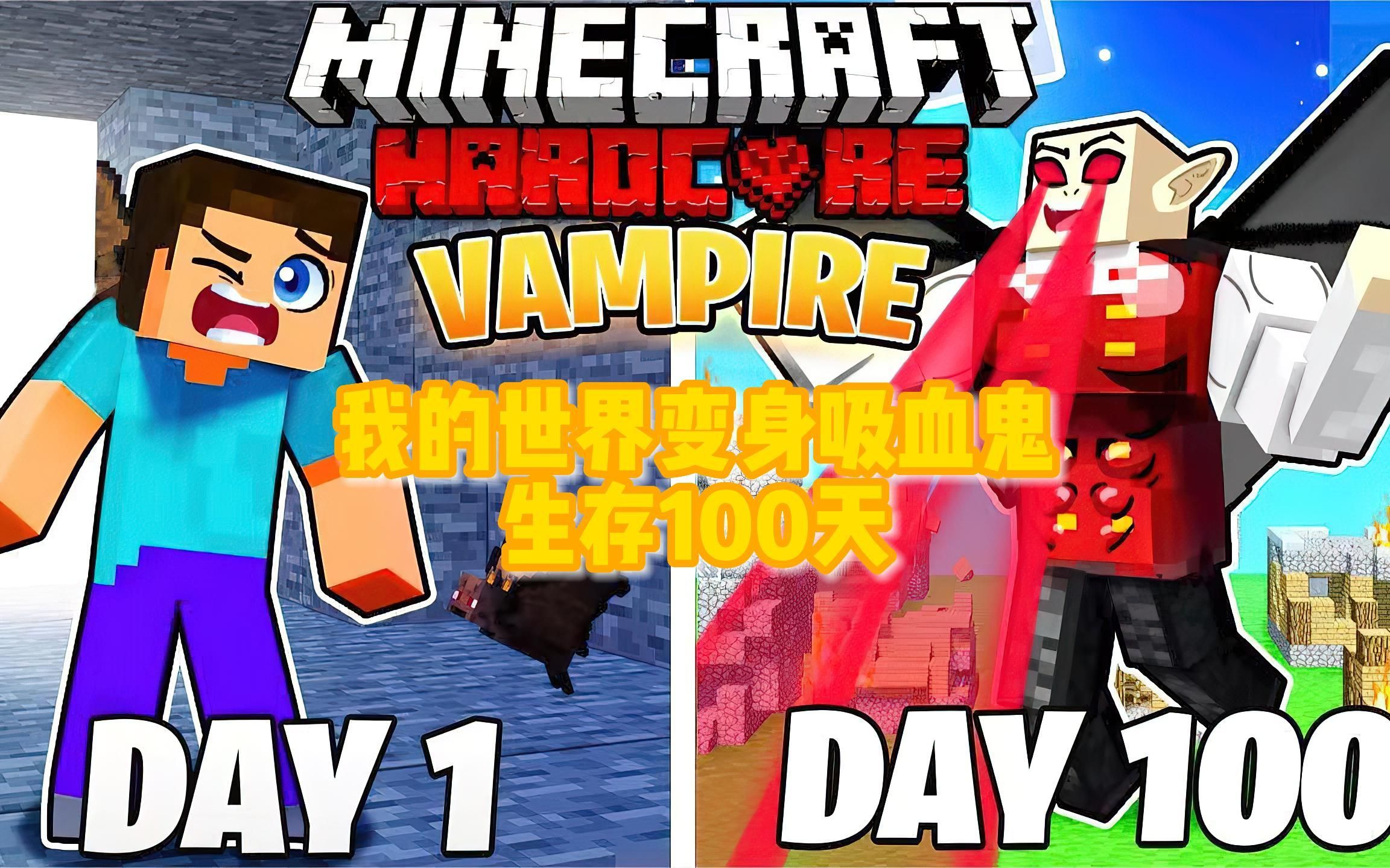 一口气看完我的世界变成吸血鬼,在MC中生存100天_哔哩哔哩bilibili_我...