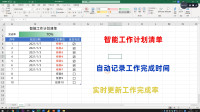制作工作计划表,自动记录完成日期与当前进度,让工作井井有条
