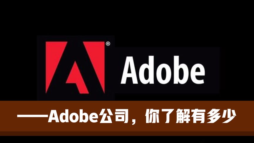 Adobe公司,你了解有多少
