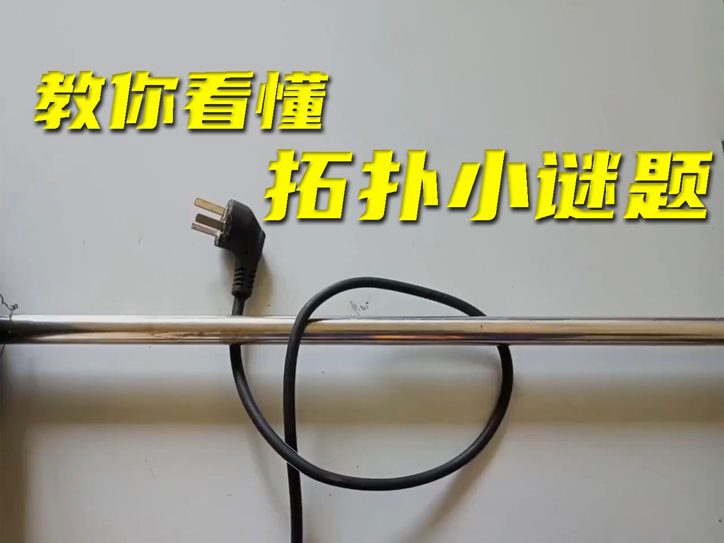 电线压在杆子下真能“变”出来吗?神奇拓扑学的小把戏你能看穿多少?