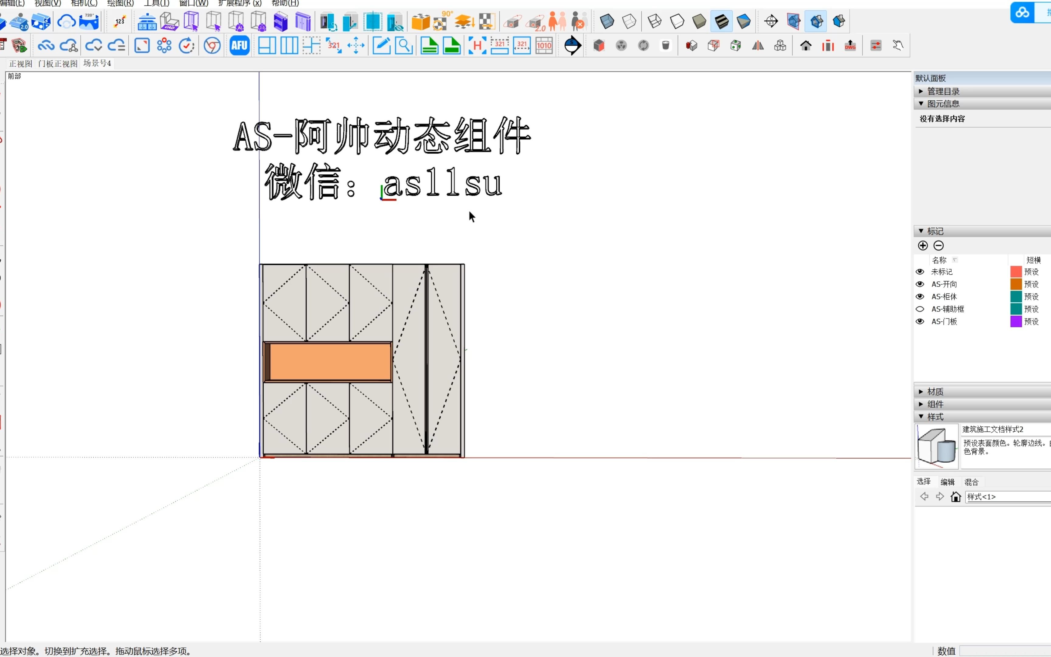 {AS-阿帅动态组件}草图大师万能鞋柜动态组件演示