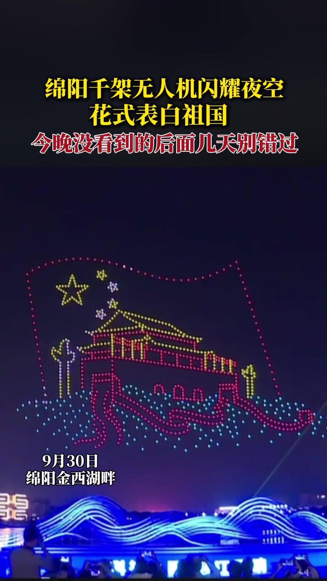 震撼!#绵阳千架#无人机闪耀夜空,花式表白祖国,祝福祖国繁荣昌盛。...