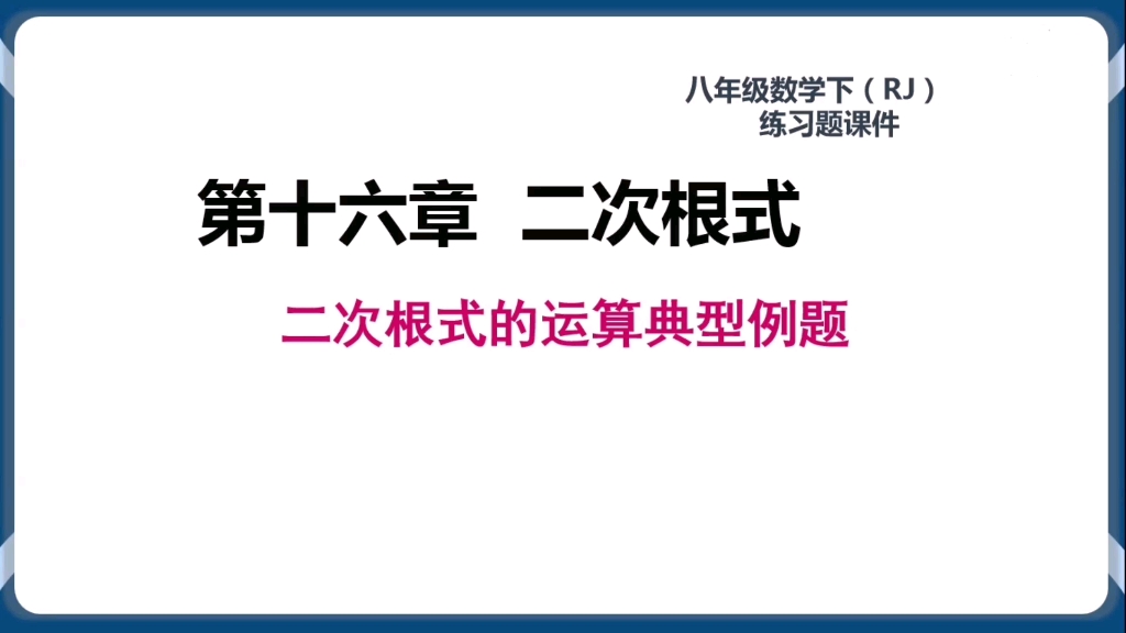 初二数学下册-第16章二次根式的运算典型例题