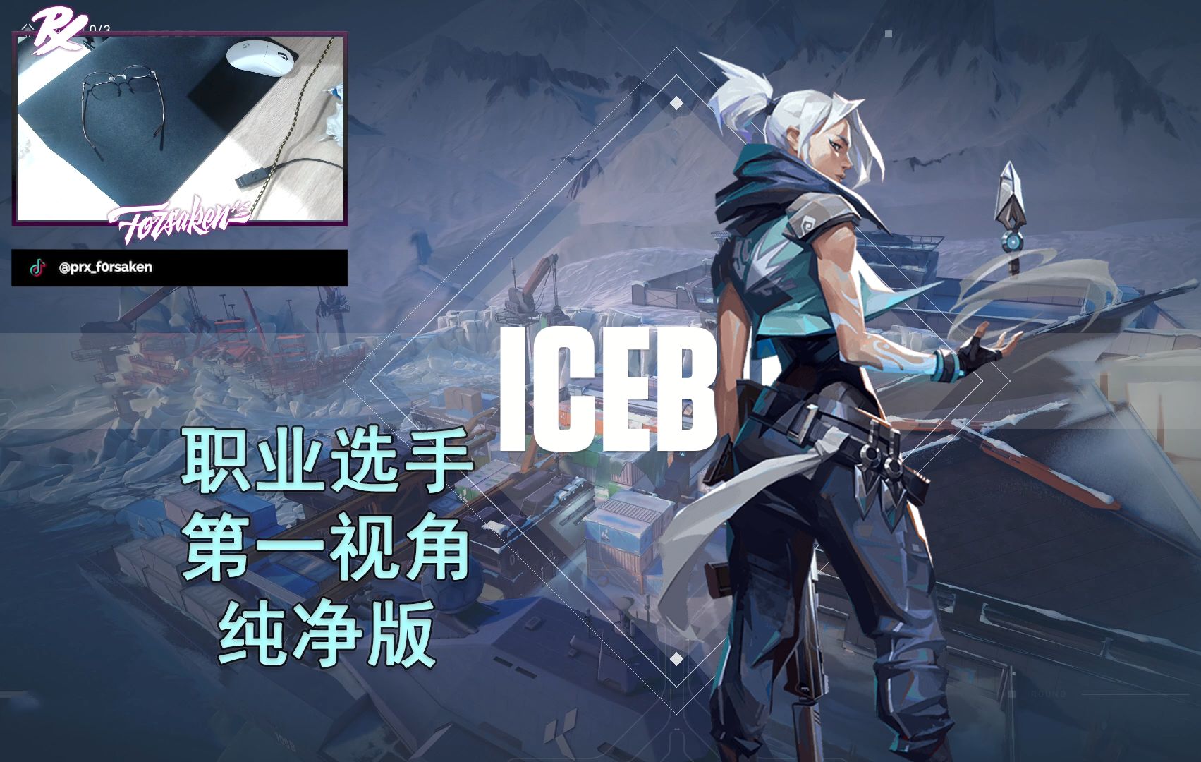 ...33杀对局 无畏契约职业选手决斗位第一视角纯净版_电子竞技热门视频