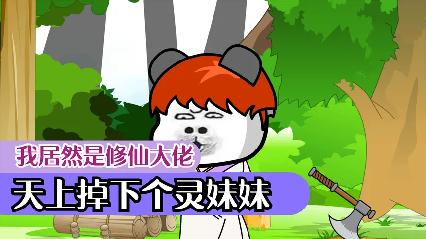 【第二集】沙雕修仙动画-林无敌去砍柴,天上掉下个灵妹妹!