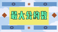 想破头的最大公约数怎么求?别怕,教你轻松搞定!