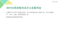 BGP200高倍数泡沫灭火装置