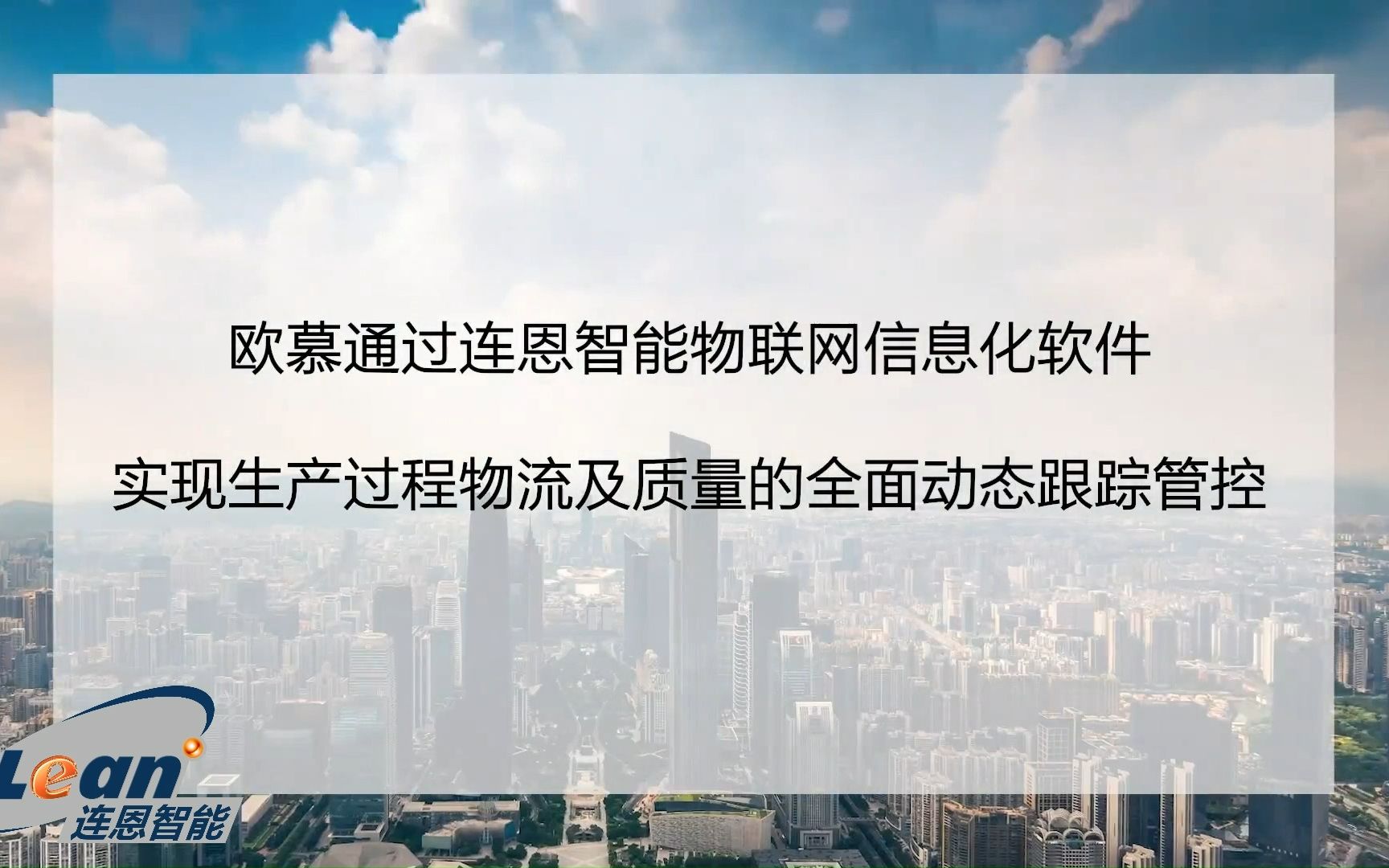 广州欧慕化妆品数字化生产升级案例