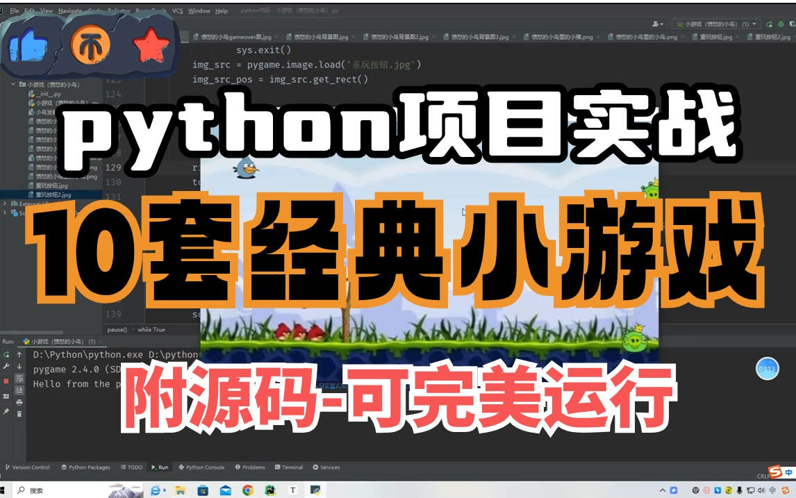 python项目】十套经典python小游戏(附源码-可完美运行)手把手教学-...