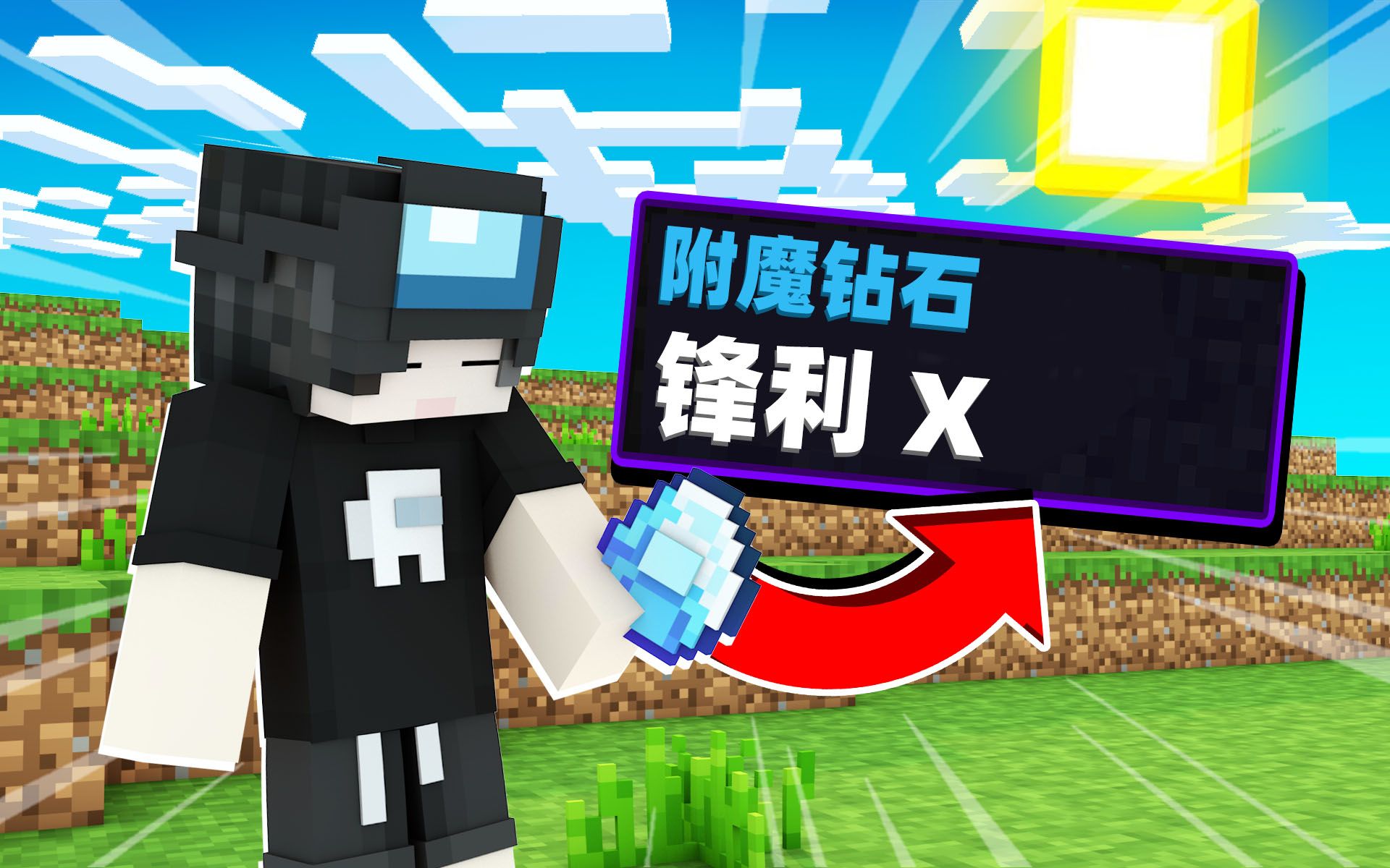 当我的世界里的物品都可以附魔!