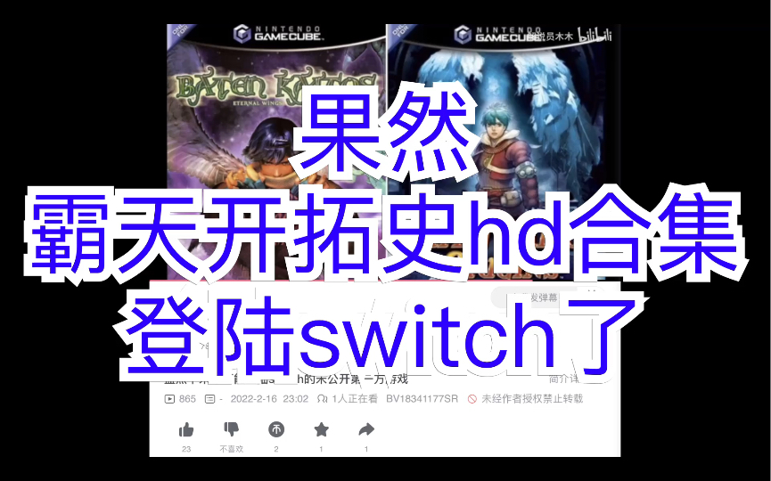 果然,霸天开拓史hd合集登陆switch了