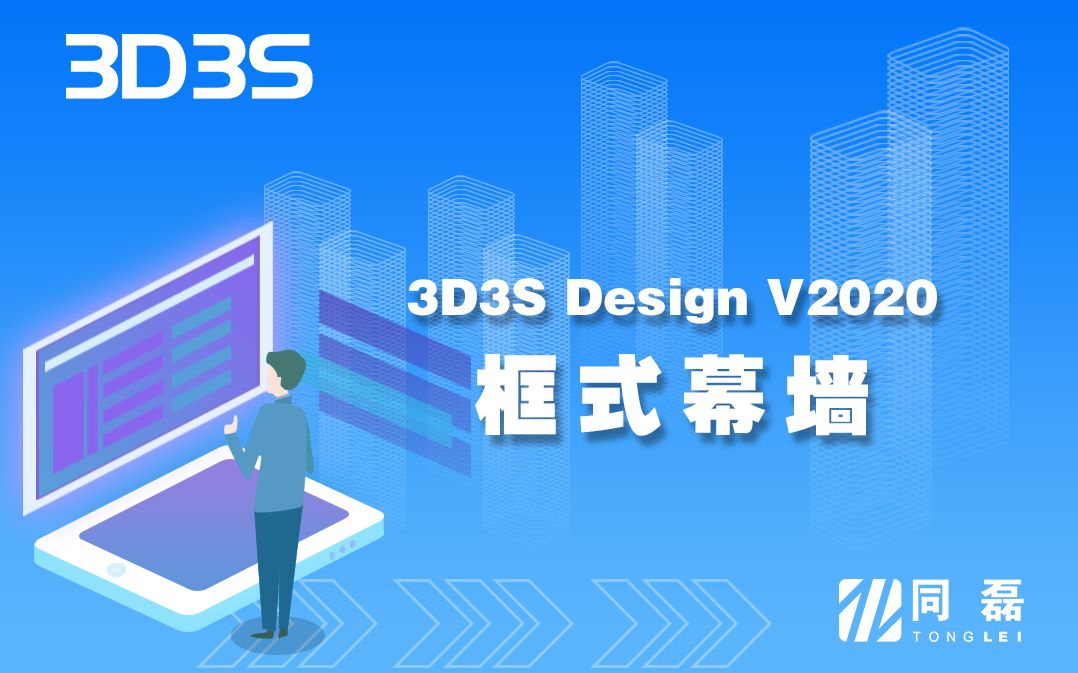 【官方】3D3S Design V2020演示视频-框式幕墙
