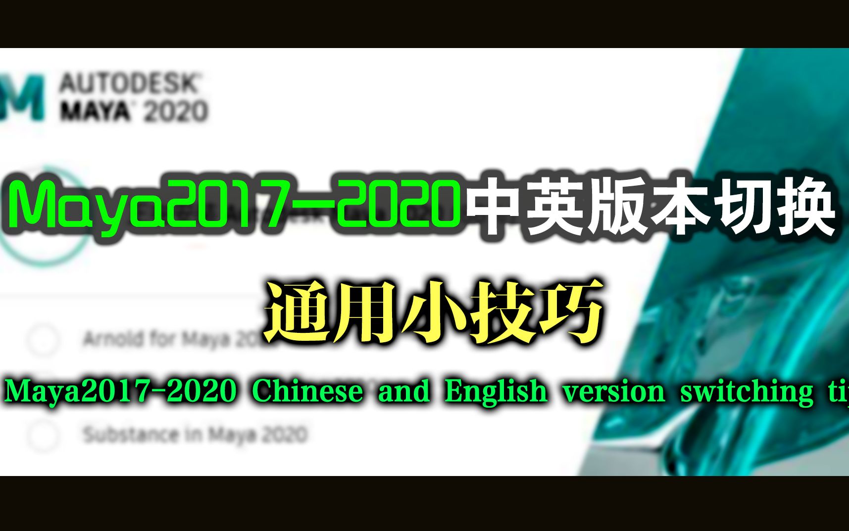 【Maya中英切换】MAYA 2017-2020中英版本切换通用小技巧 |木子...